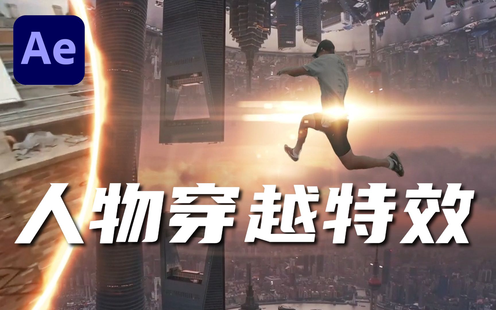 【AE教程】酷毙了!这个超炫的人物穿越特效,你一定要看看!