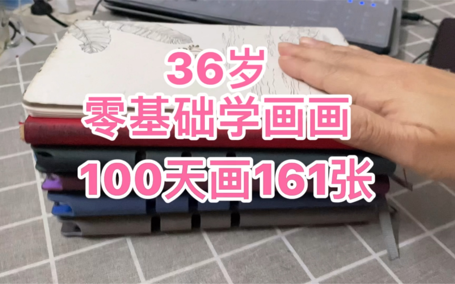 36岁零基础学画画,100天画161张,到底画成啥样?
