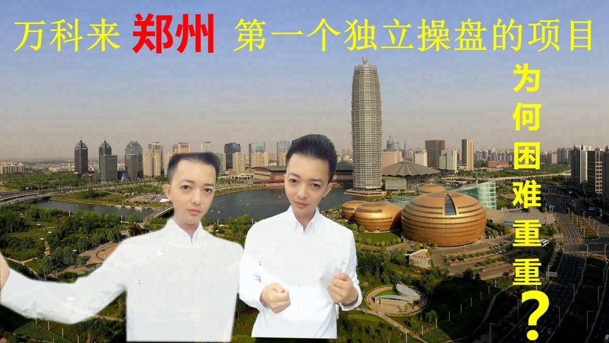 这是万科来郑州后第一个独立操盘的项目,呕心沥血,为何销售困难