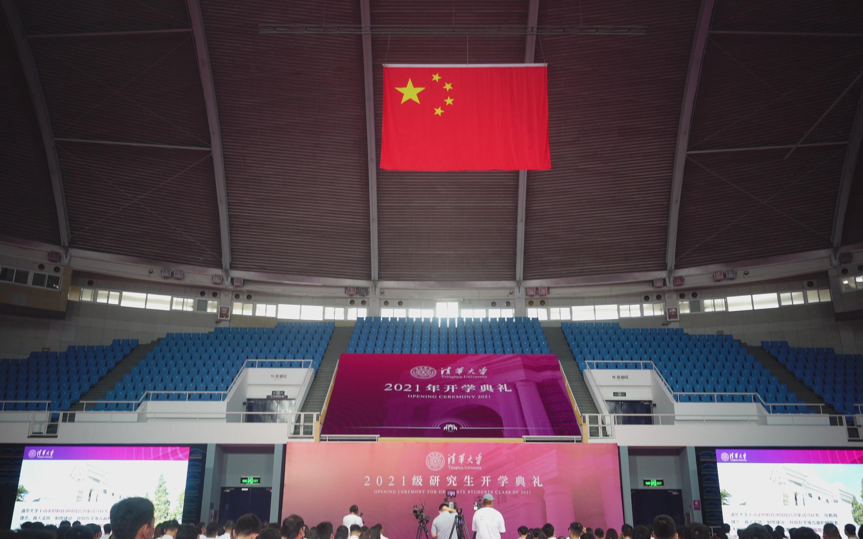清华大学2021级研究生开学典礼