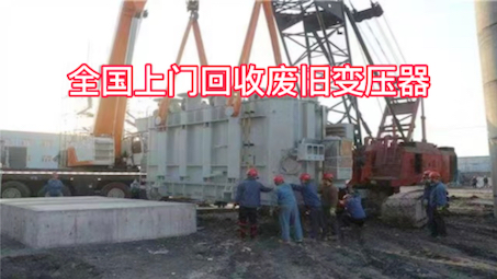天津变压器回收,废旧变压器回收,天津回收废旧变压器公司