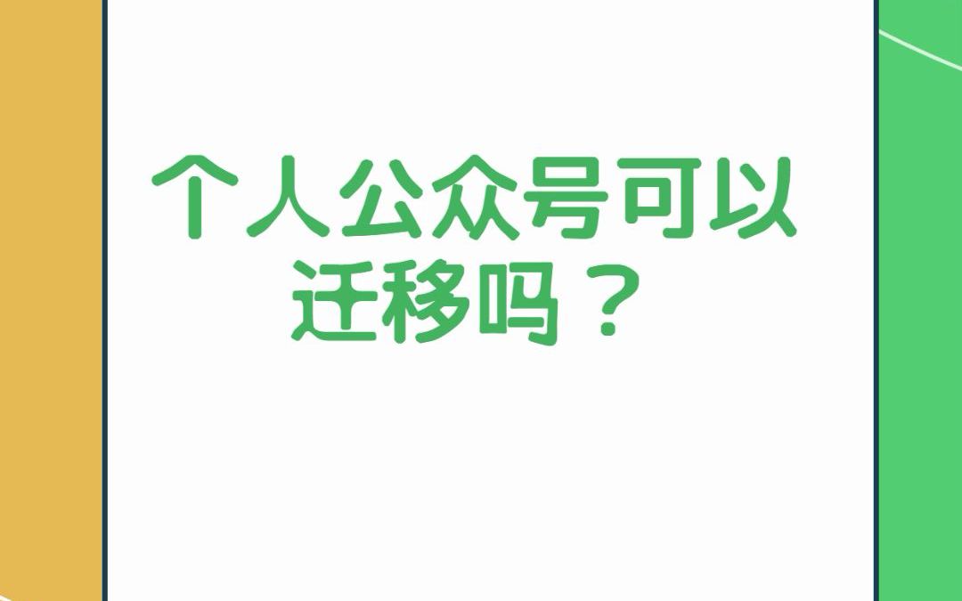 个人公众号可以迁移吗?