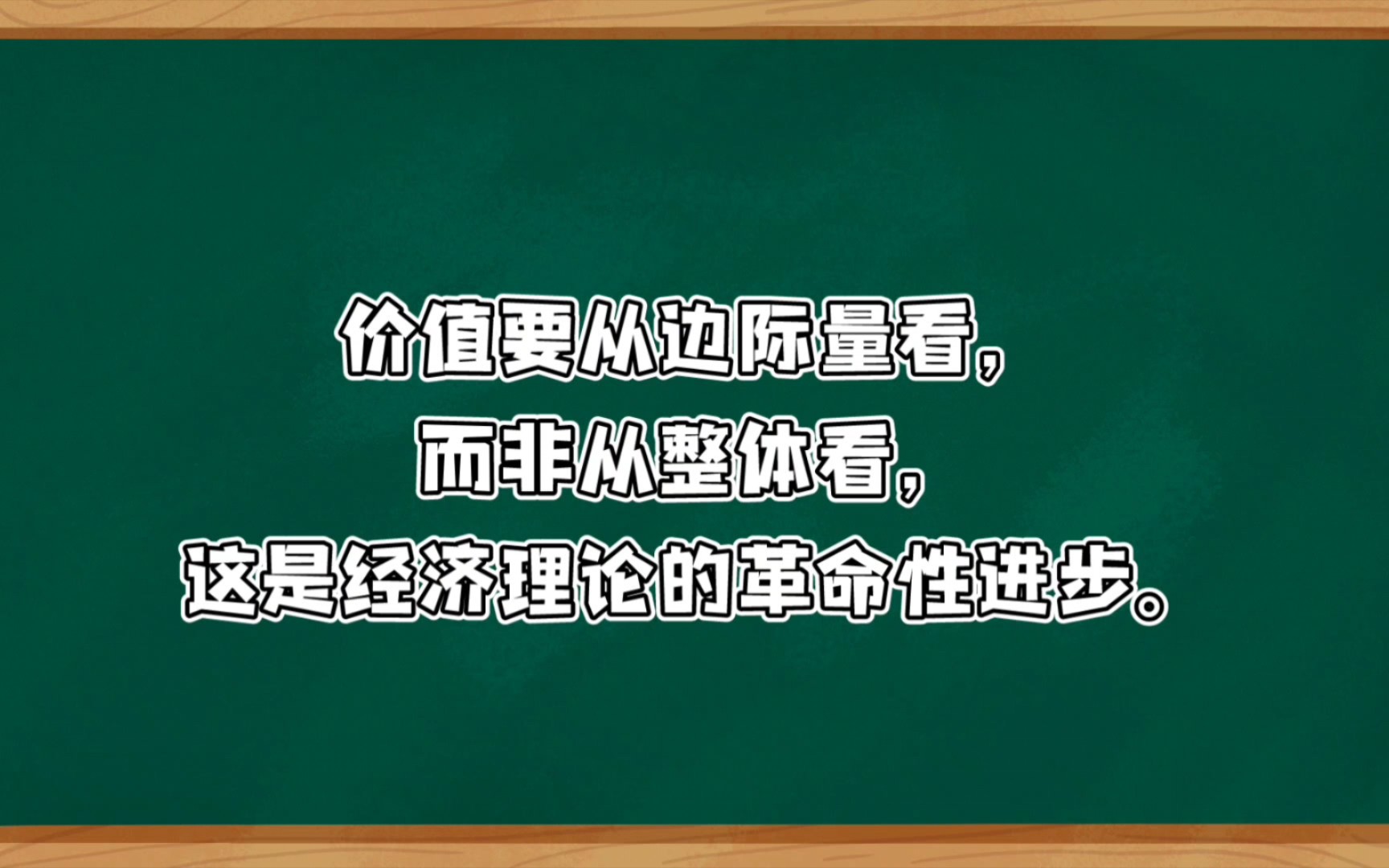 主观价值论是经济理论的哥白尼革命