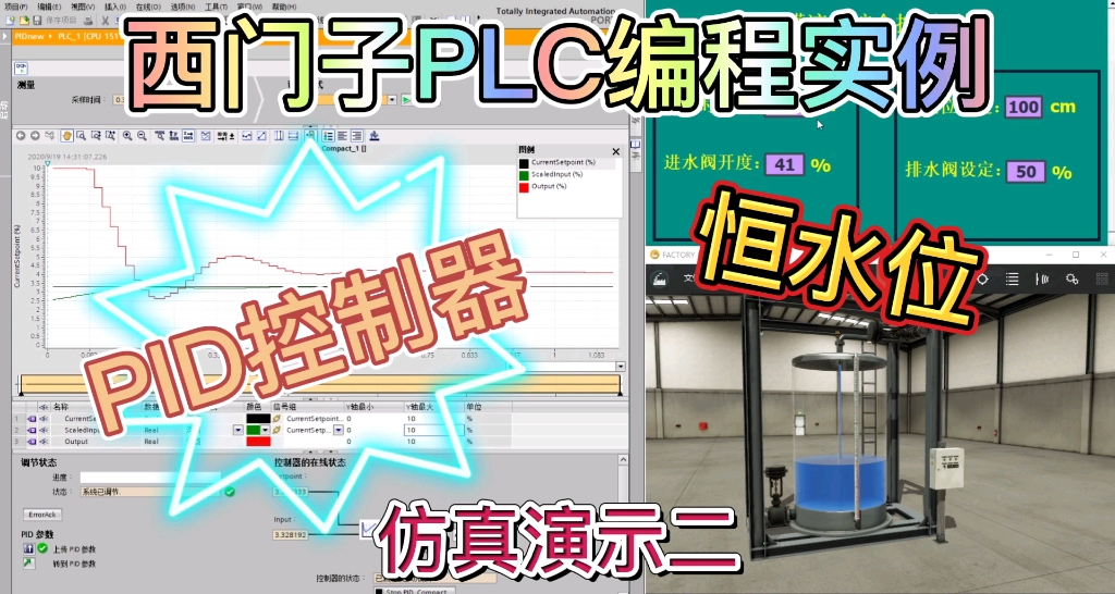 西门子PLC编程实例之PID控制器3D仿真演示二模拟可变供水工况