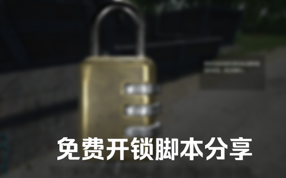 [SCUM]自动开玩家密码锁脚本演示/免费分享