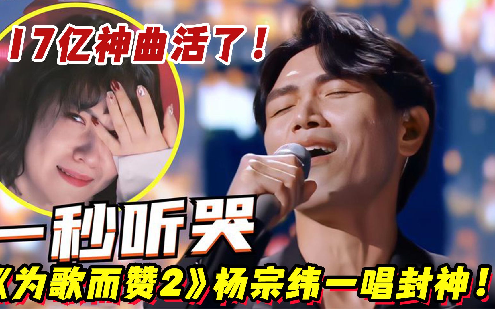 17亿神曲活了!《为歌而赞2》杨宗纬一唱封神!美诠释隐忍的爱!