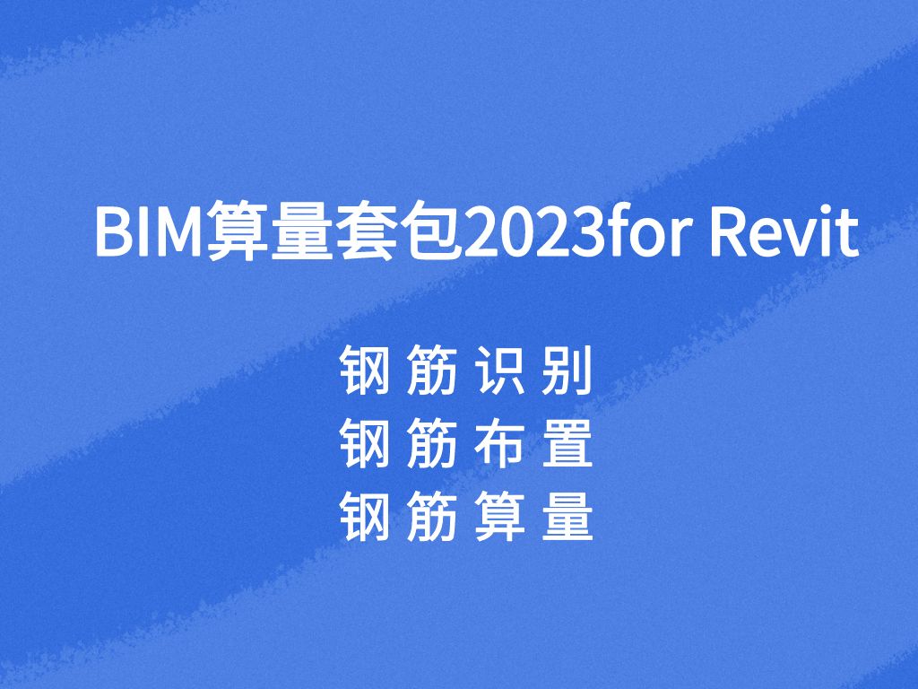 斯维尔BIM算量套包2023 for Revit高级实战教程-钢筋识别、钢筋布置、...