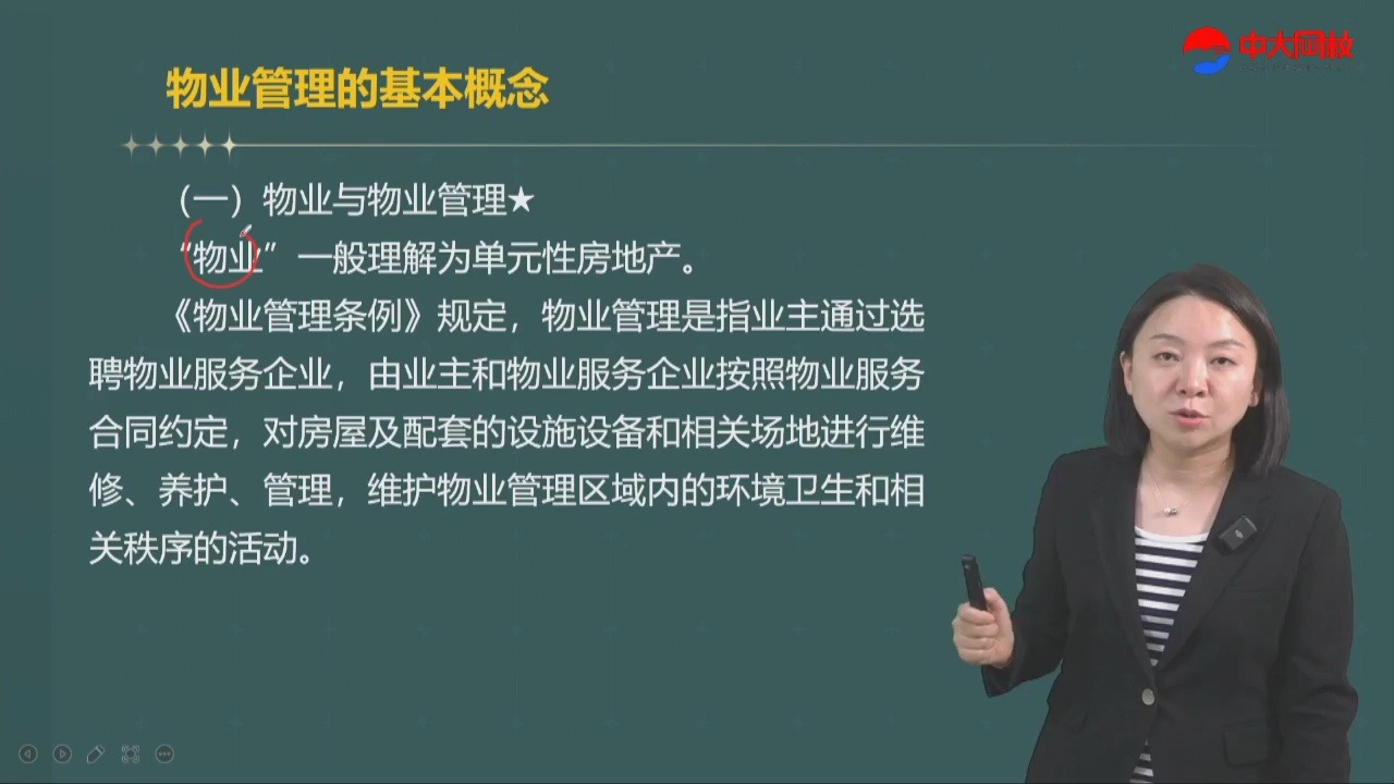 30.第五章第六节物业管理(1)