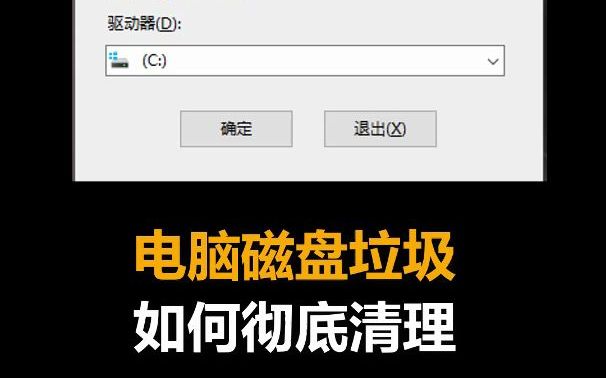 程序员教你用电脑自带的清理系统,彻底清除电脑垃圾