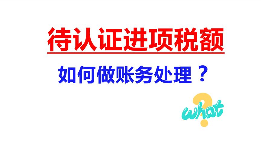待认证进项税额,如何做账务处理?可以先入库先做成本费用吗?