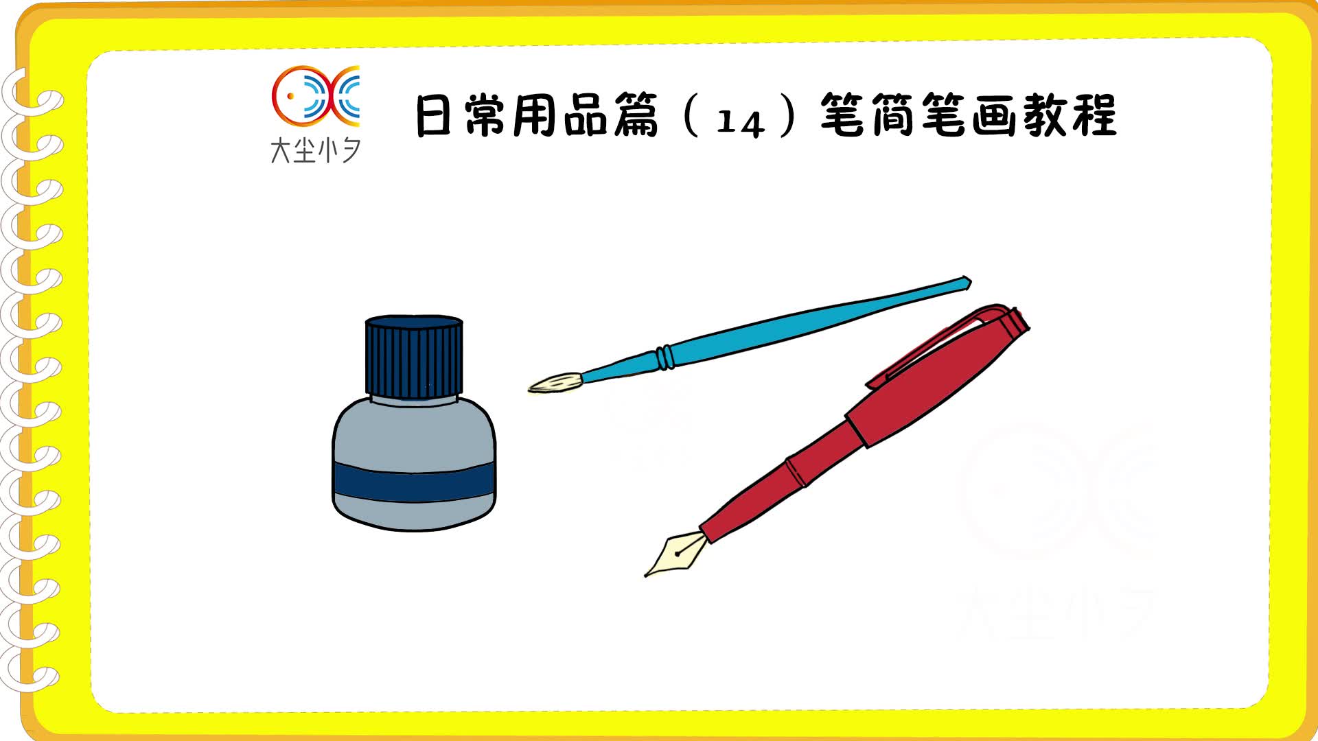 日常用品篇(14)笔简笔画教程