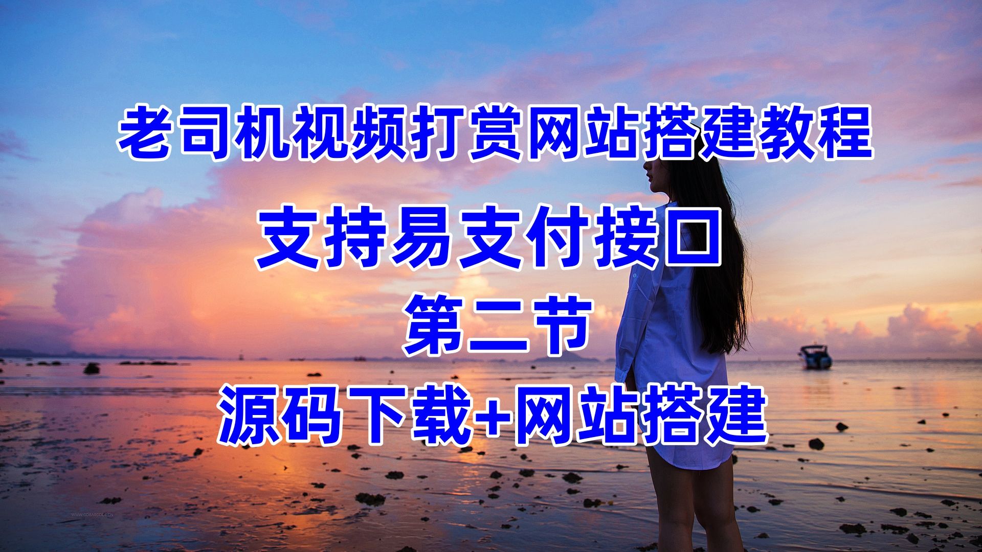 视频打赏网站源码下载教程,知识付费视频打赏网站搭建教程