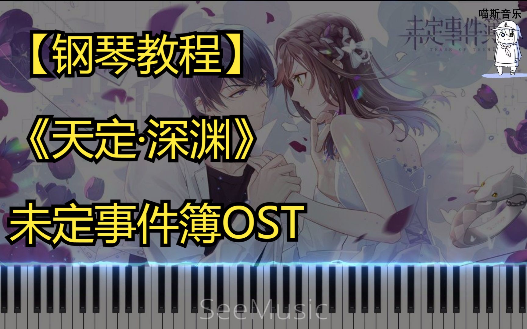 【钢琴教程】《天定·深渊》—未定事件簿OST
