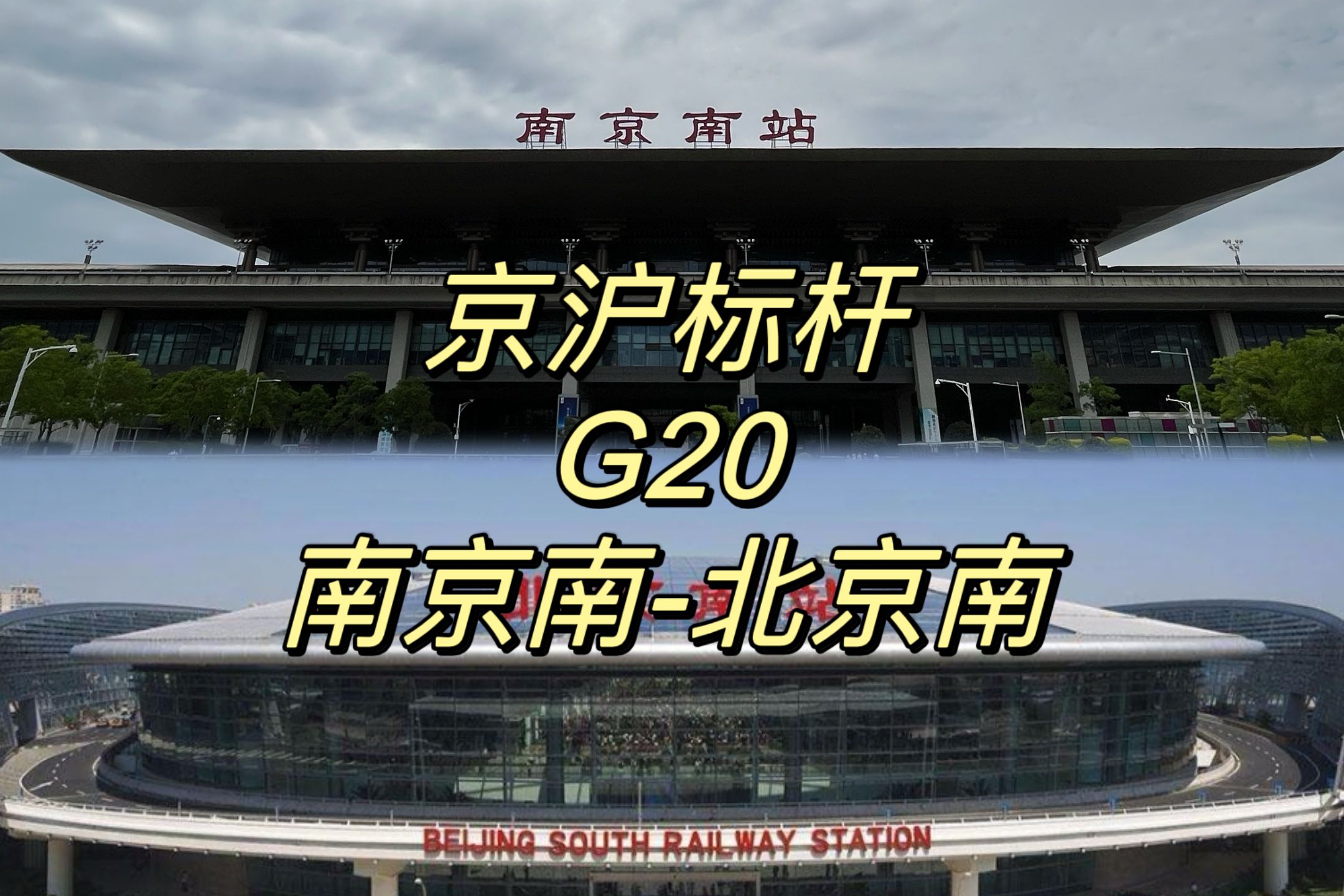 【CR运转】薅羊毛大失败——京沪标杆G20次列车南京南-北京南运转...