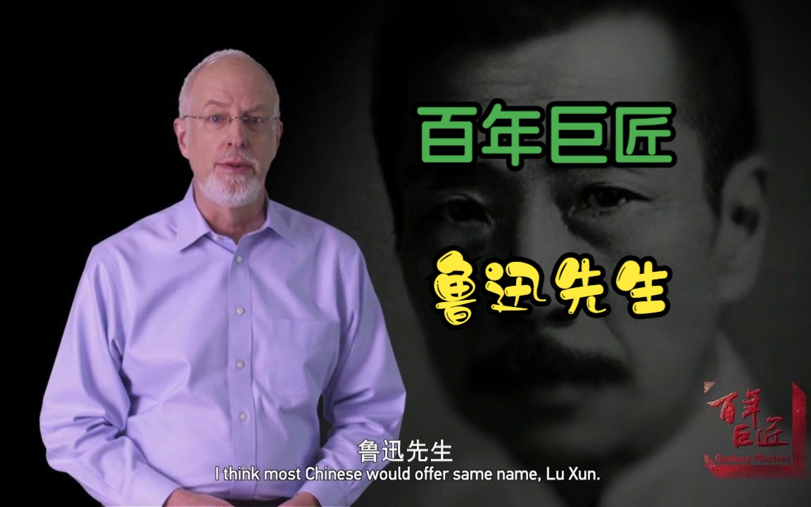 ...巨匠 Century Masters] 鲁迅 Lu Xun | Biographical Documentary | 英文版