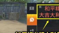 和平精英:和队友聊天,如何打出超大彩色字?让你变得与众不同