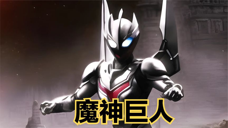 《魔神巨人》当我穿越成黑暗路基艾尔,在奥特曼世界当反派