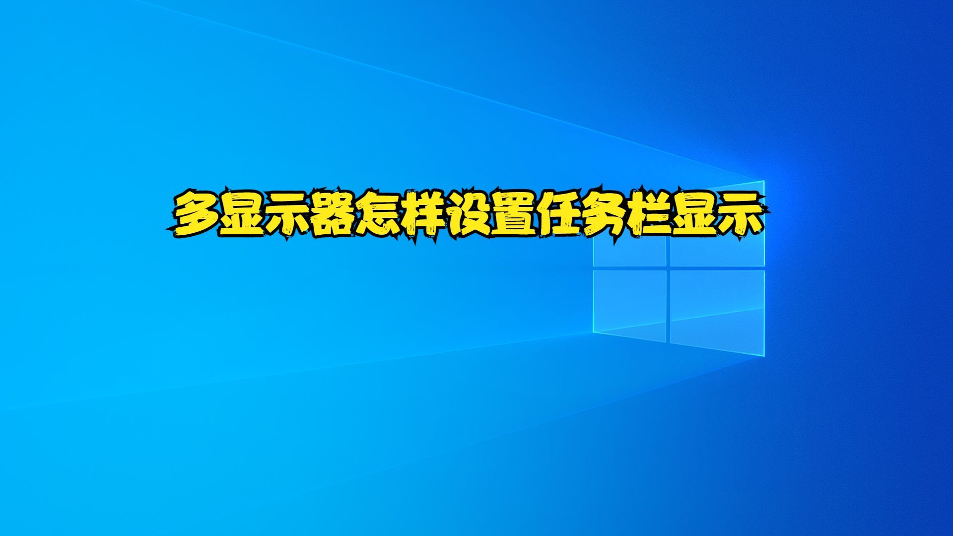 多显示器怎样设置任务栏显示