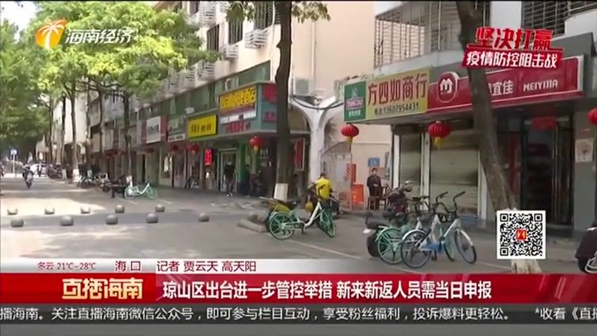 琼山区出台进一步管控举措 新来新返人员需当日申报