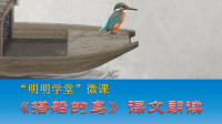 部编版小学语文三年级上册搭船的鸟课文朗读
