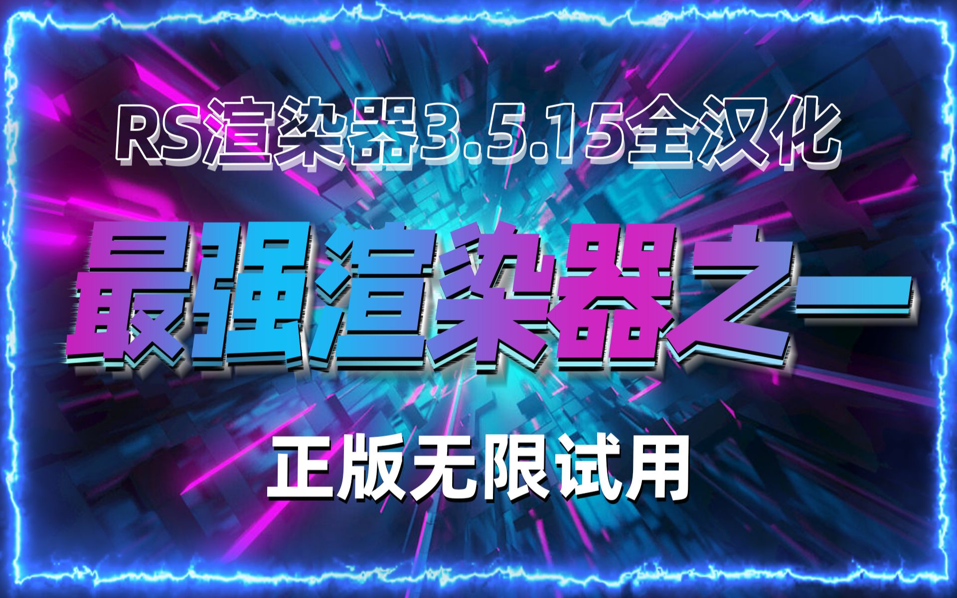 真香!更新Maxon APP正版无限试用方法!RS渲染器3.5.15全汉化,C4DR...