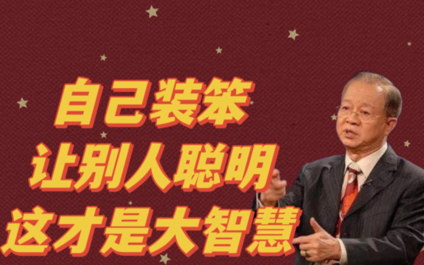 曾仕强:自己装笨,让别人聪明,这才是大智慧,看完你能悟出来这个道理吗?