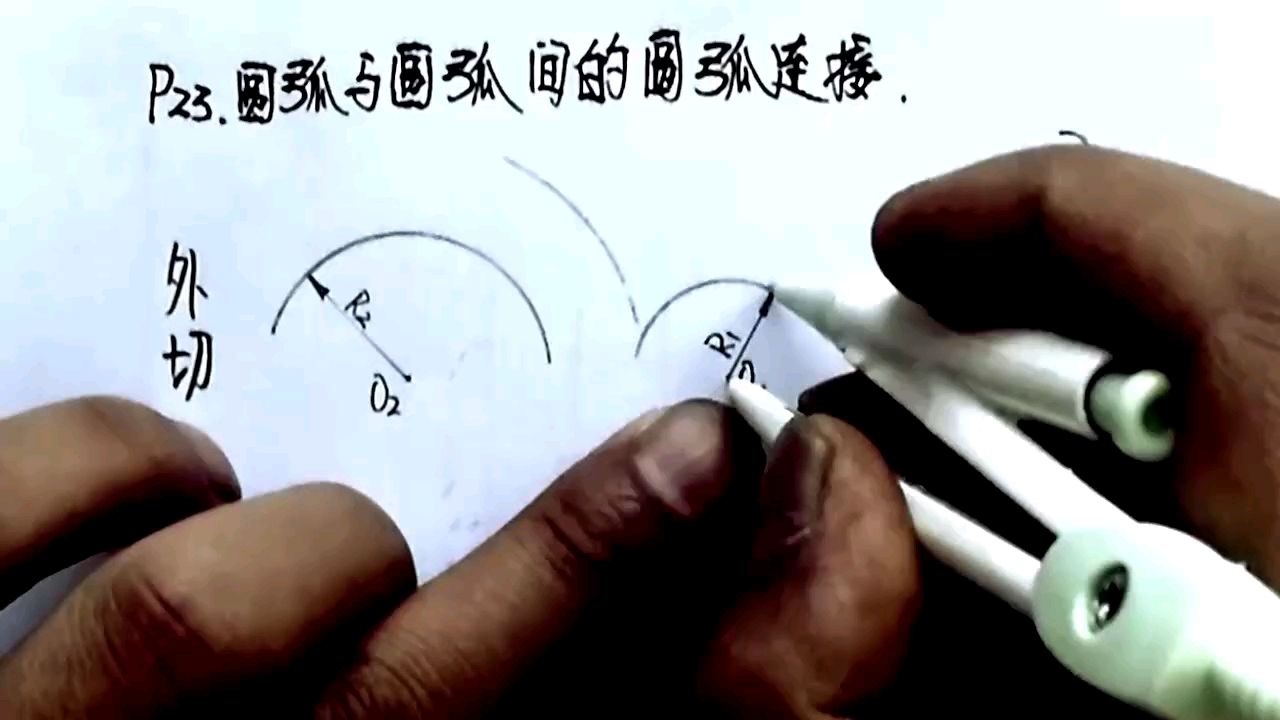 圆弧与圆弧的外切圆弧连接