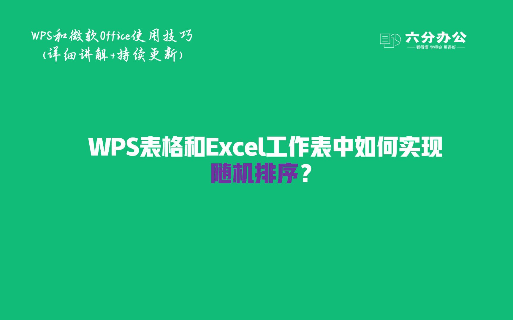 WPS表格和Excel工作表中如何实现随机排序?