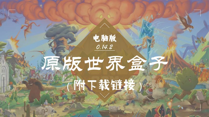 电脑版0.14.2世界盒子(附下载链接)
