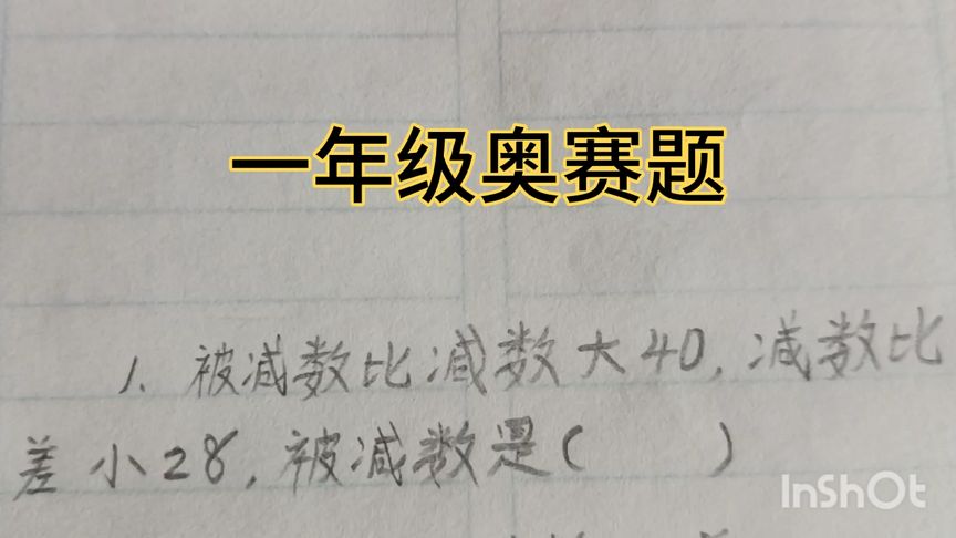 一年级:被减数比减数大40,减数比差小28,被减数是多少?