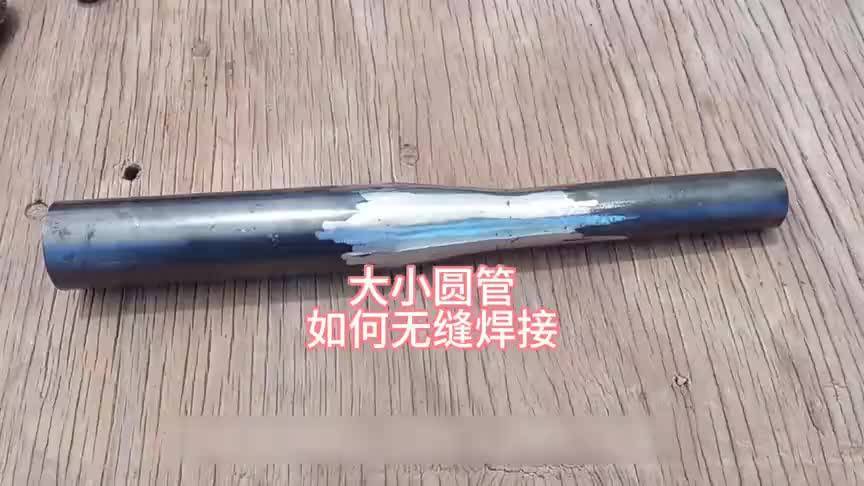 大小两根圆管无缝焊接秘诀,看完你也能学会! 