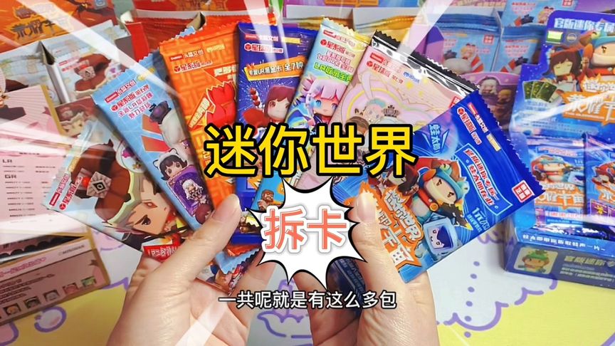 迷你世界卡片卡包盲袋拆卡,星系版星球版不同卡包果然不会重复啊