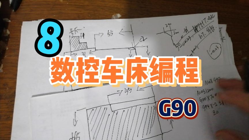 数控车床编程G90车外径8.适合初学者