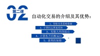 自动化交易介绍及其优势