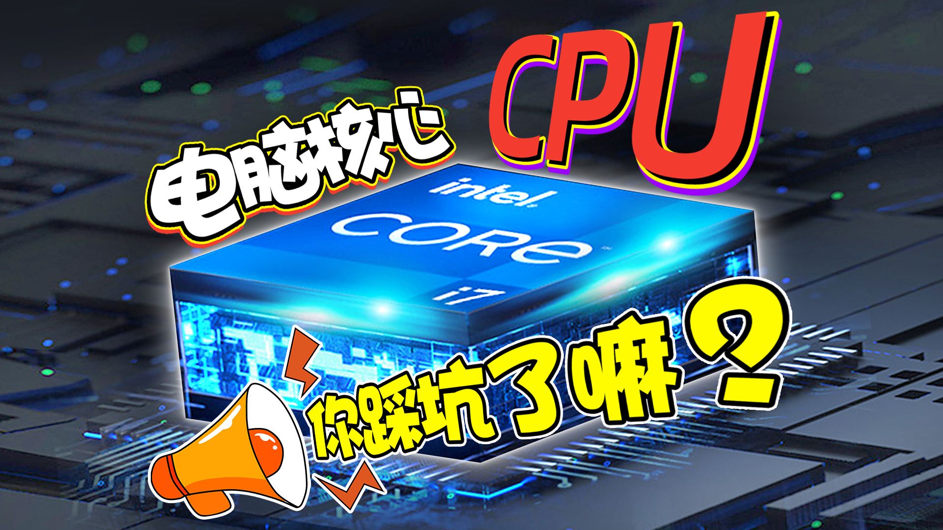 电脑核心『CPU』,你踩坑了嘛?处理器的各项参数,你懂多少?