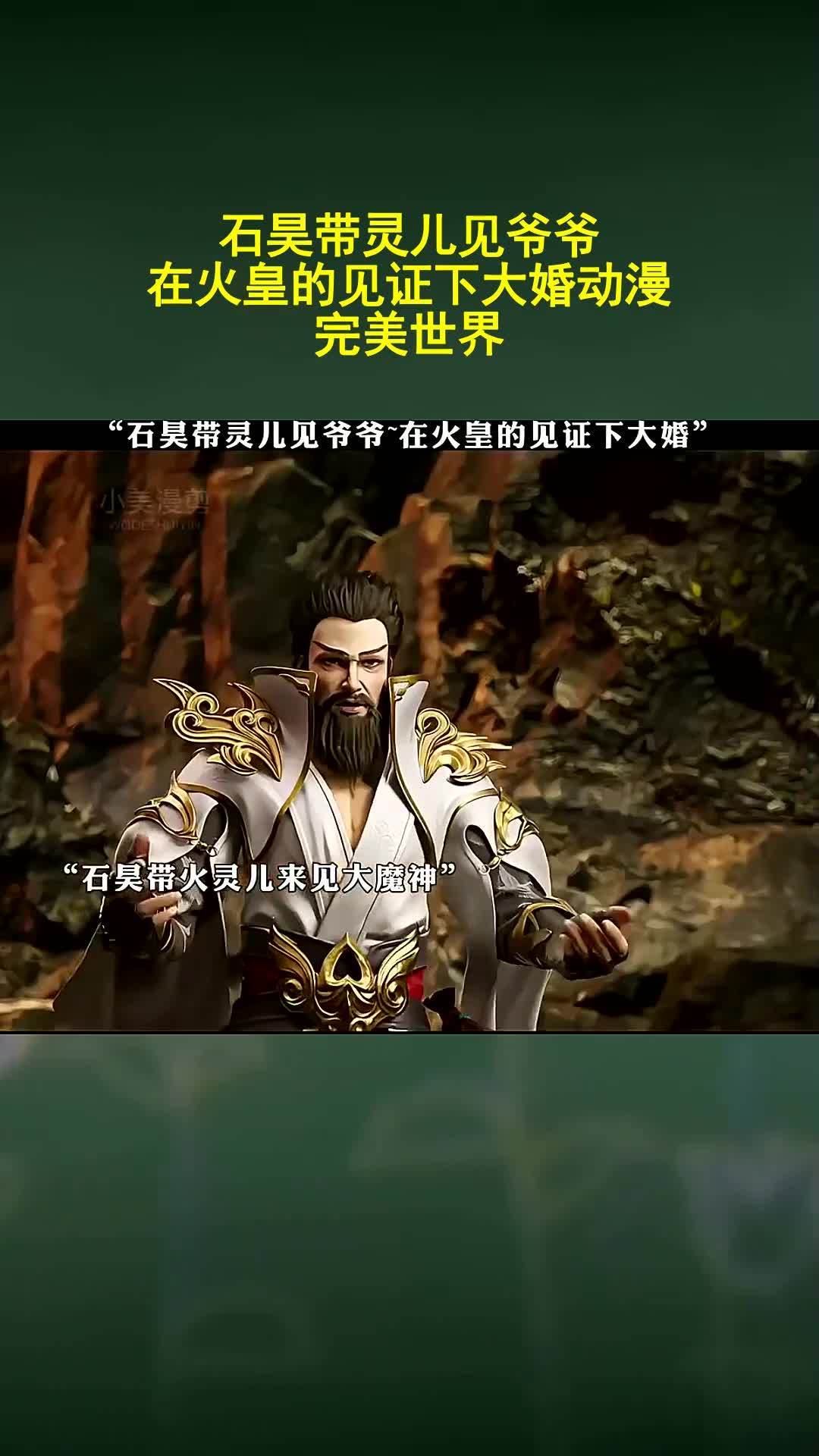石昊带灵儿见爷爷,在火皇的见证下大婚动漫 完美世界