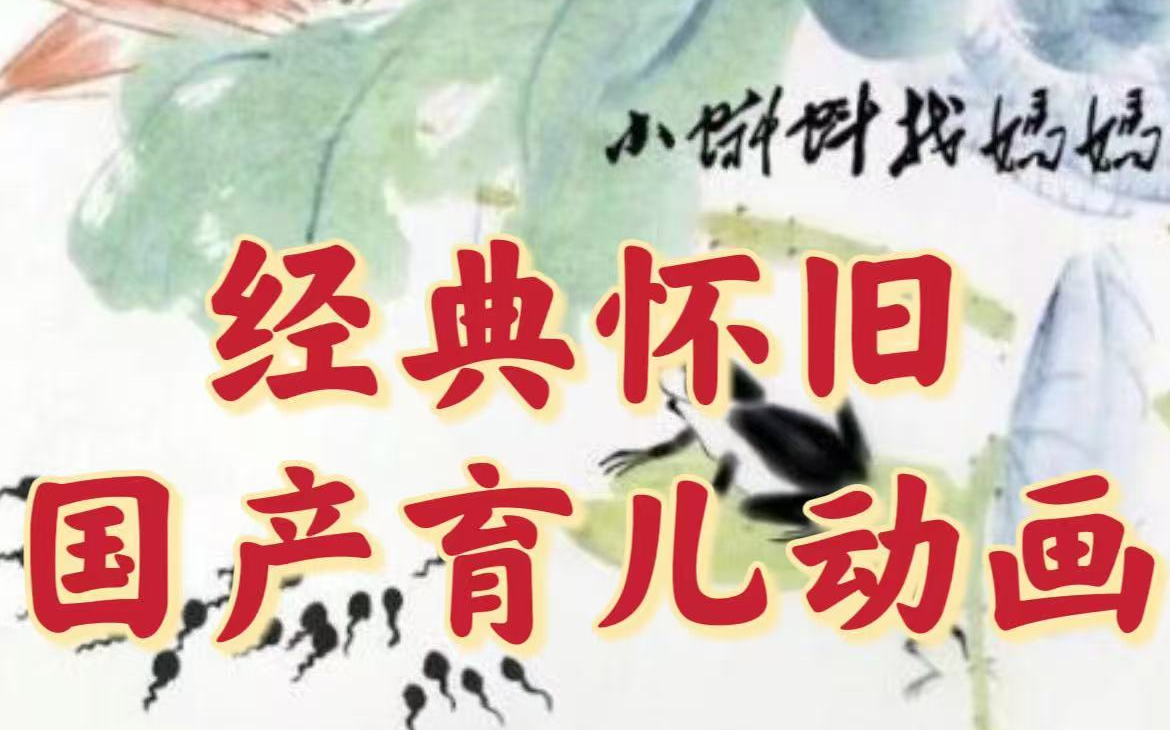 经典怀旧国产育儿动画,小时候的动画片,童年回忆,民间故事
