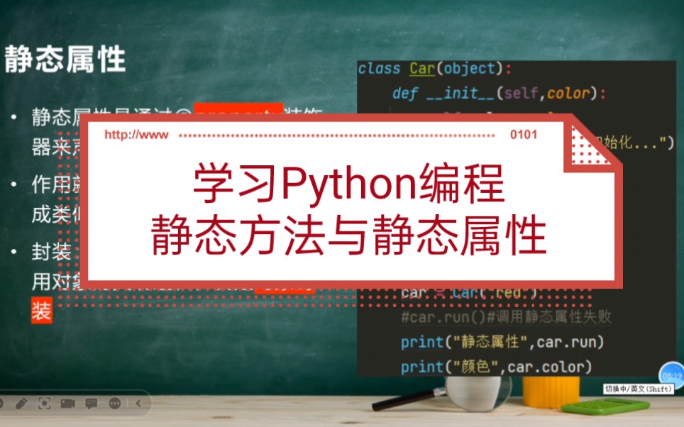 Python入门课程～静态方法与静态属性的使用