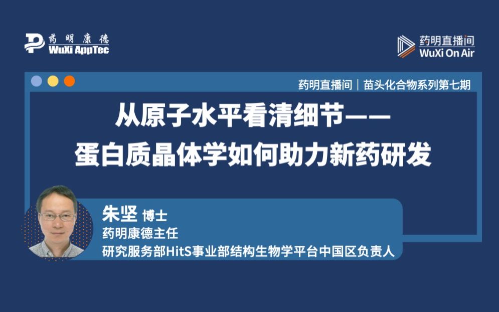 苗头化合物系列(七):从原子水平看清细节——蛋白质晶体学如何助力...