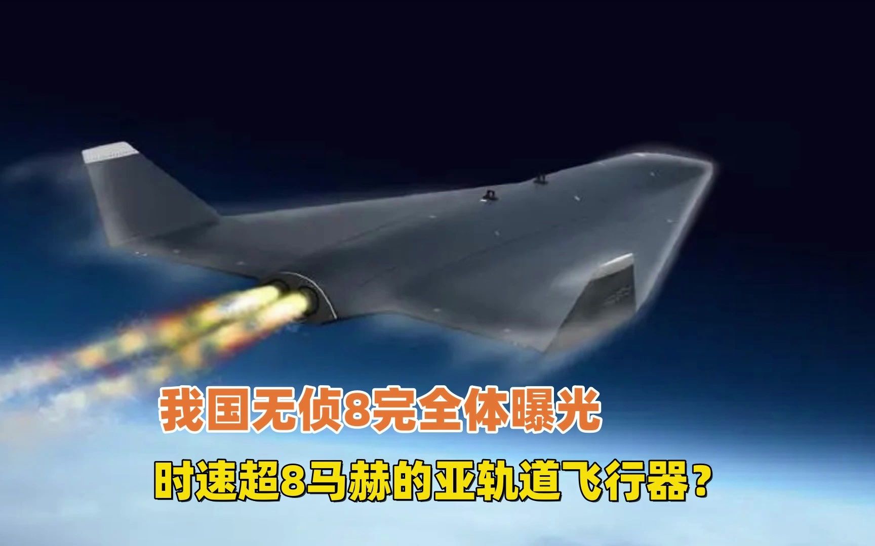我国无侦8完全体曝光,时速超8马赫的亚轨道飞行器?