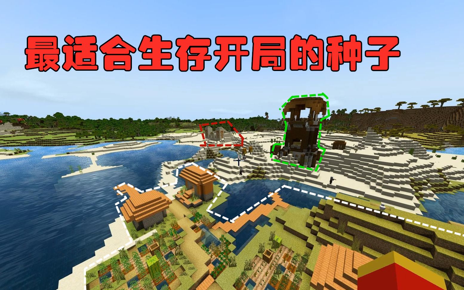 我的世界:基岩版最适合生存的种子,一出生什么都有了