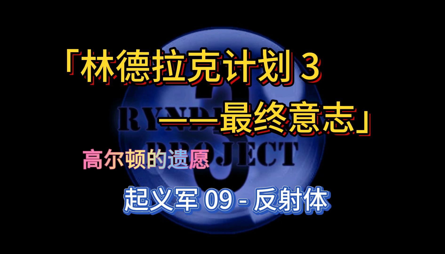 红警尤复任务—《林德拉克计划 3:最终意志》 起义军 09 - 反射体