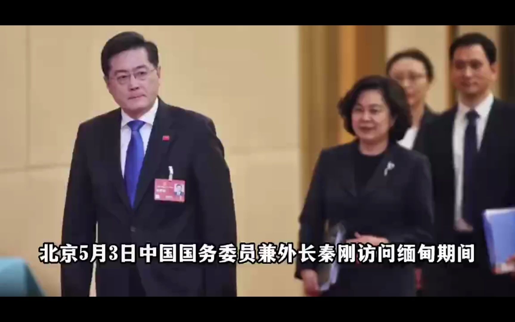 秦刚外长出访缅甸,打击缅北电信诈骗,中国政府在行动