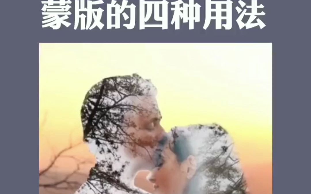 99%的人不懂蒙版工具怎么用? 四分钟保姆级教程教你快速学会ps蒙版...