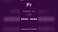 零基础学习Pr差值遮罩、移除遮罩