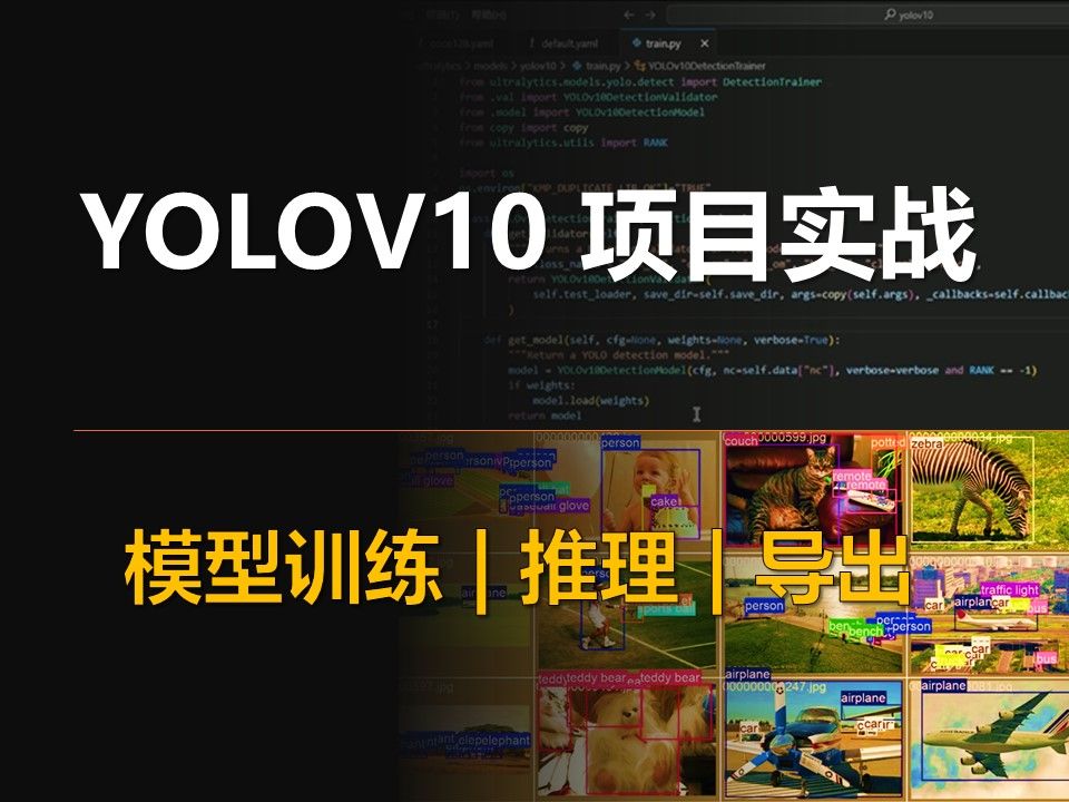 【YOLOv10】12分钟通关YOLOv10,环境搭建、模型训练、验证推理、...