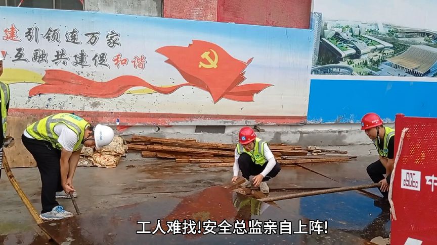 工人难找!安全总监亲自上阵!