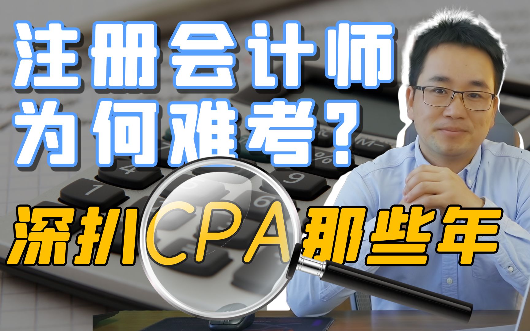 注册会计师为何难考?深扒CPA发展的那些年