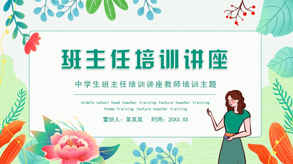 班主任培训讲座教师培训PPT模板,内容完整,拿来就用