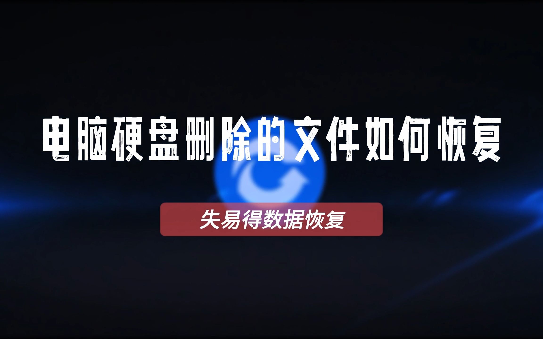 电脑硬盘删除的文件如何恢复